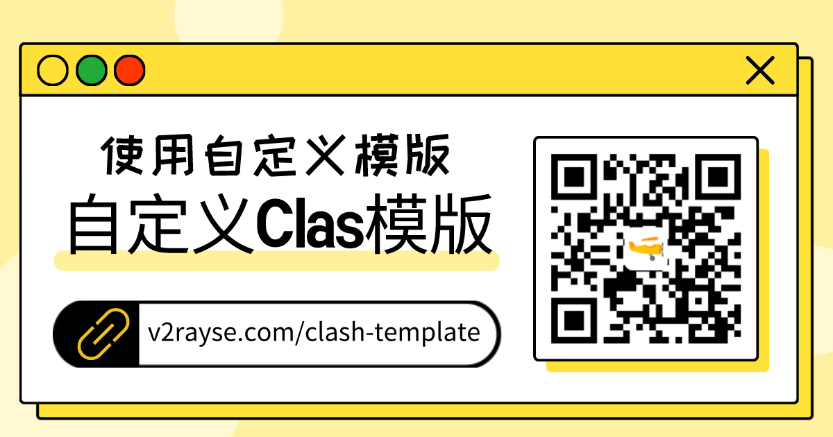 Clash自定义模板 - v2rayse