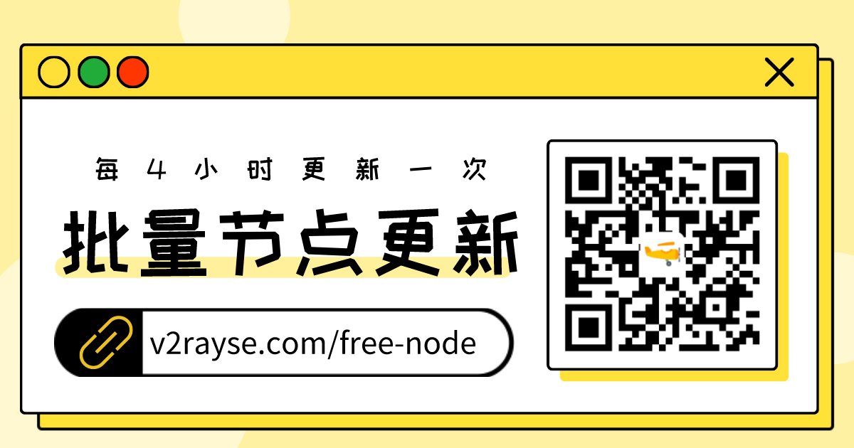 免费节点每4小时更新 - v2rayse