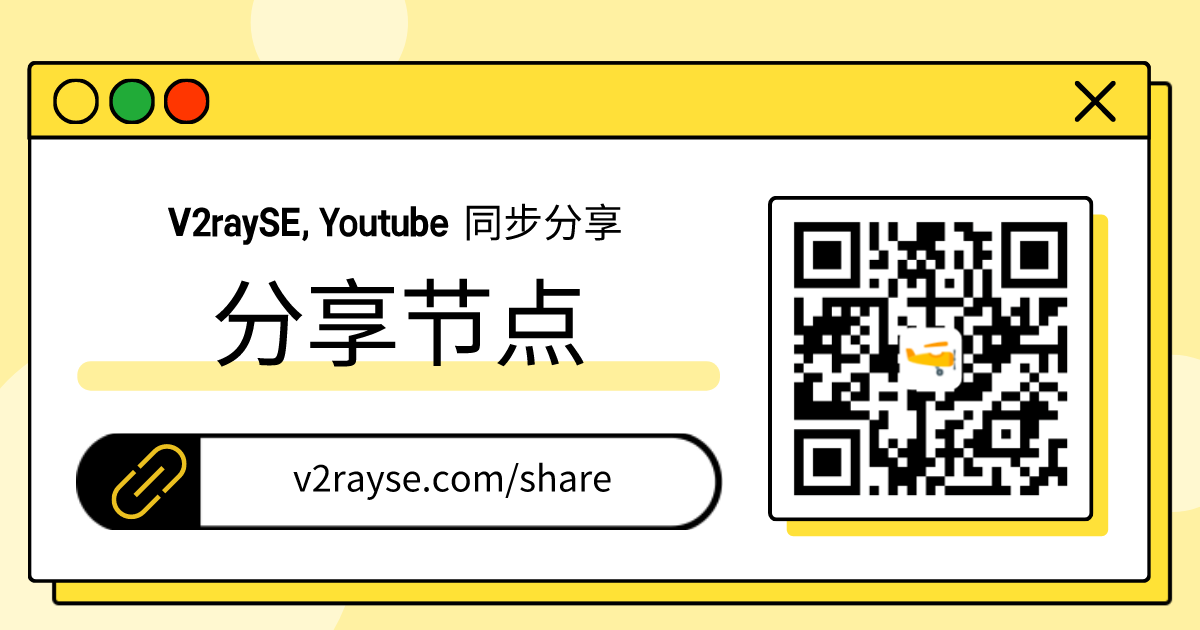 节点分享 - v2rayse