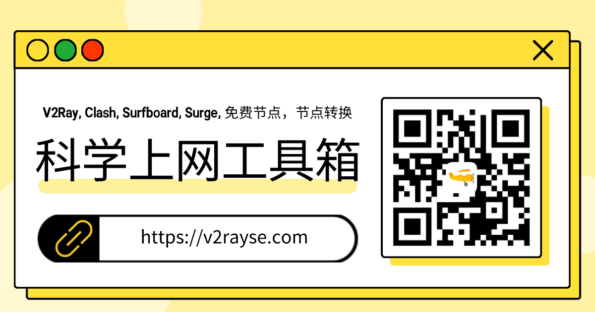 科学上网工具箱 - v2rayse